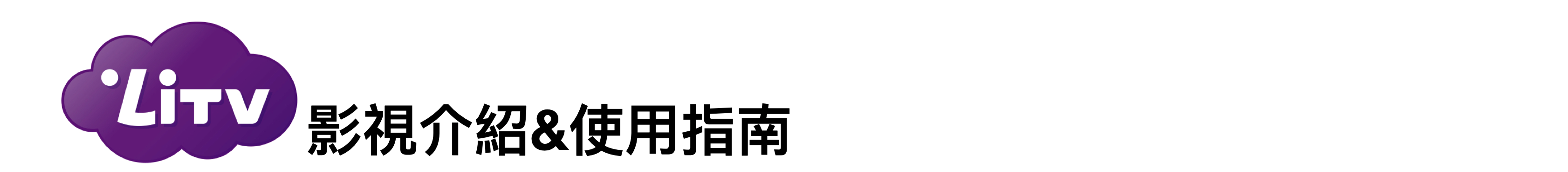 LiTV 立視線上影視