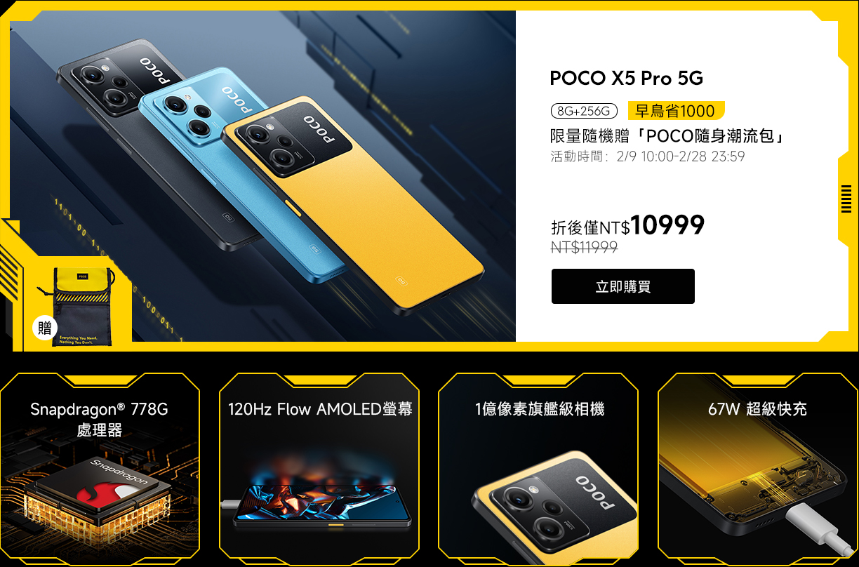 POCO X5 Series 首銷活動