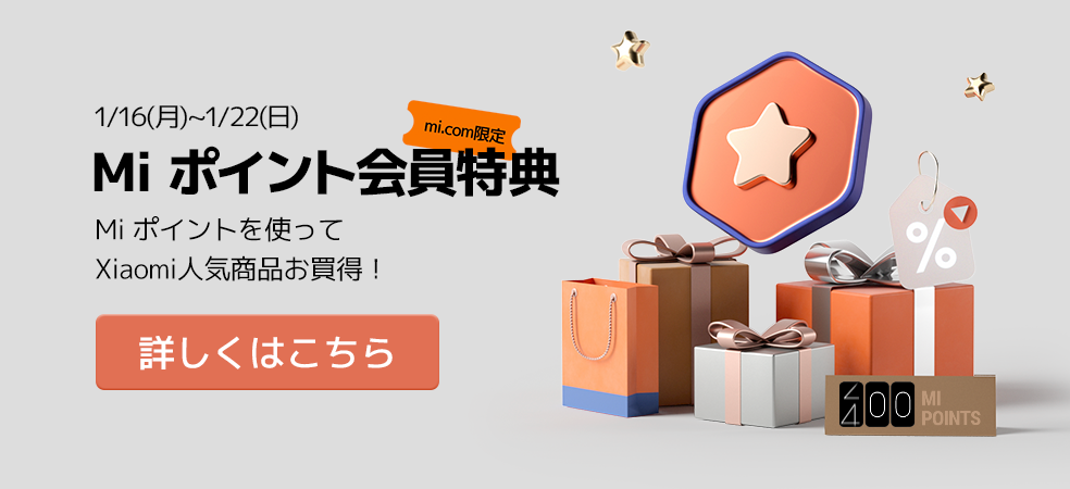 Mi ポイント会員特典—1月