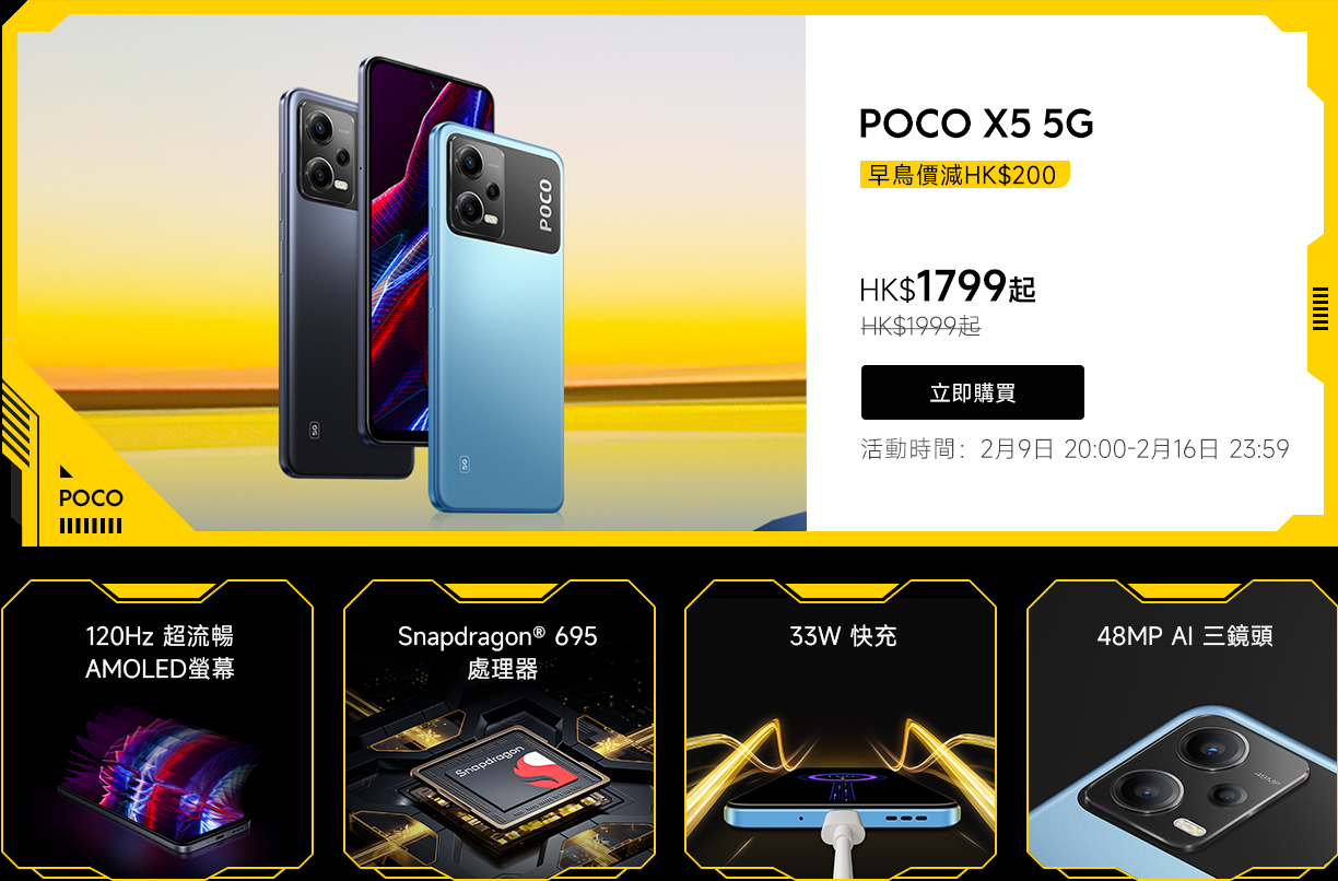 POCO X5 5G 首銷活動
